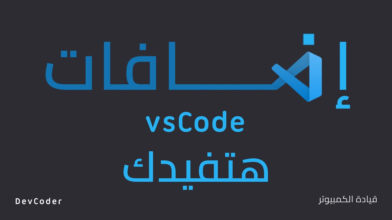 حسن تجربتك في VSCode | اهم اضافات لازم تكون عندك - YouTube