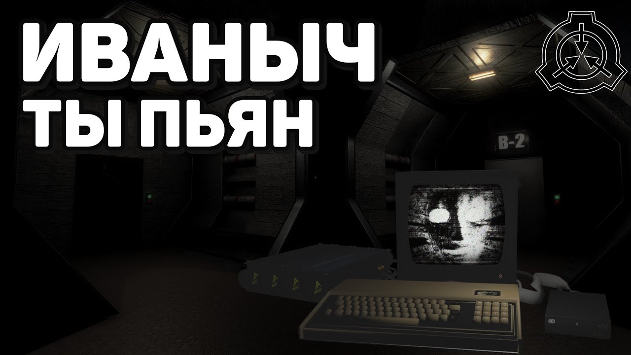 SCP-079 ты пьян! - SCP Secret Laboratory - YouTube