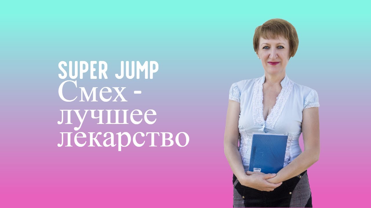 Super Jump. 8 простых и эффективных упражнений. 200 улыбок. - YouTube
