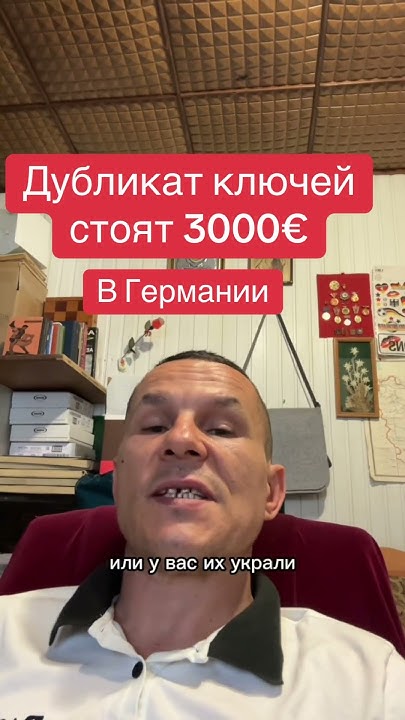 Дубликат ключей стоит 3000€ в Германии #news #жизньвгермании # ...