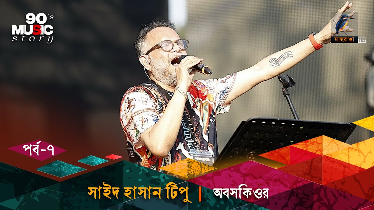 Sayed Hasan Tipu | Obscure | অবসকিওর | EP 07 | 90's Music Story ...