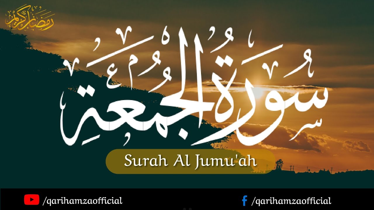 Surah Al Jumu ah Friday By Qari Hamza 62 سورۃ الجمعۃ