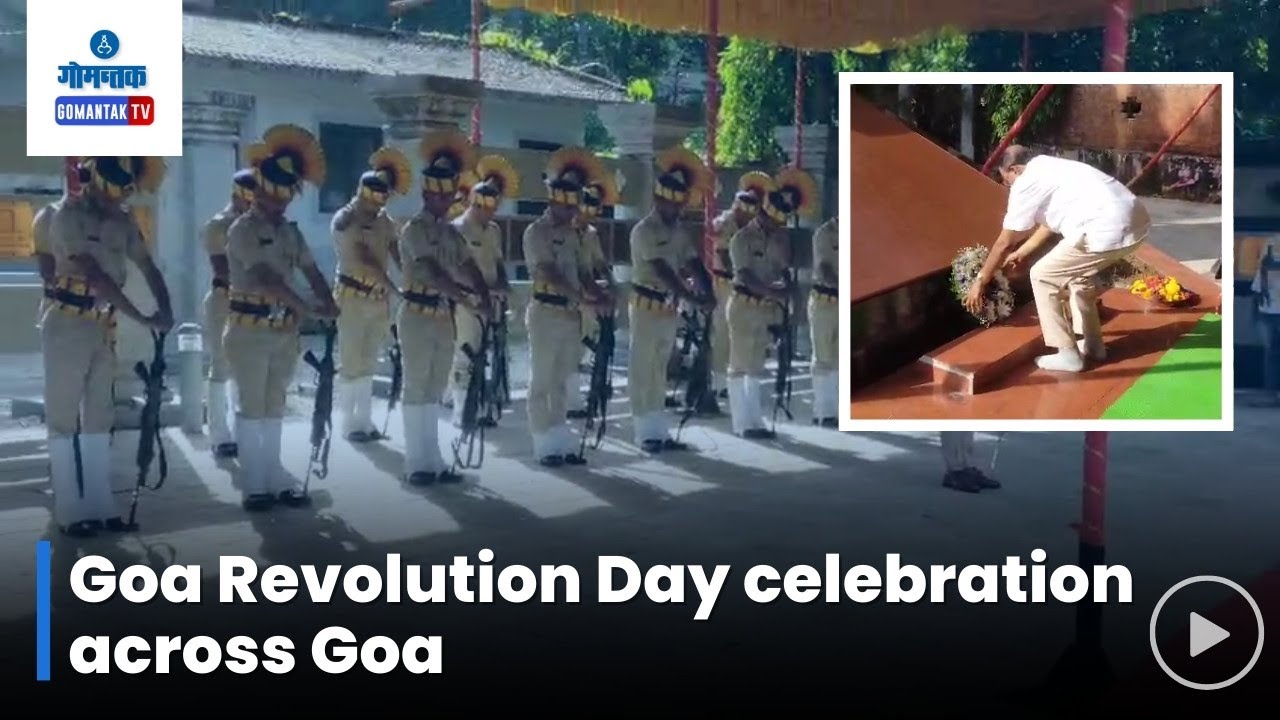 Goa Revolution Day - फोंडा क्रांती मैदानावर 'गोवा क्रांती दिन' साजरा ...