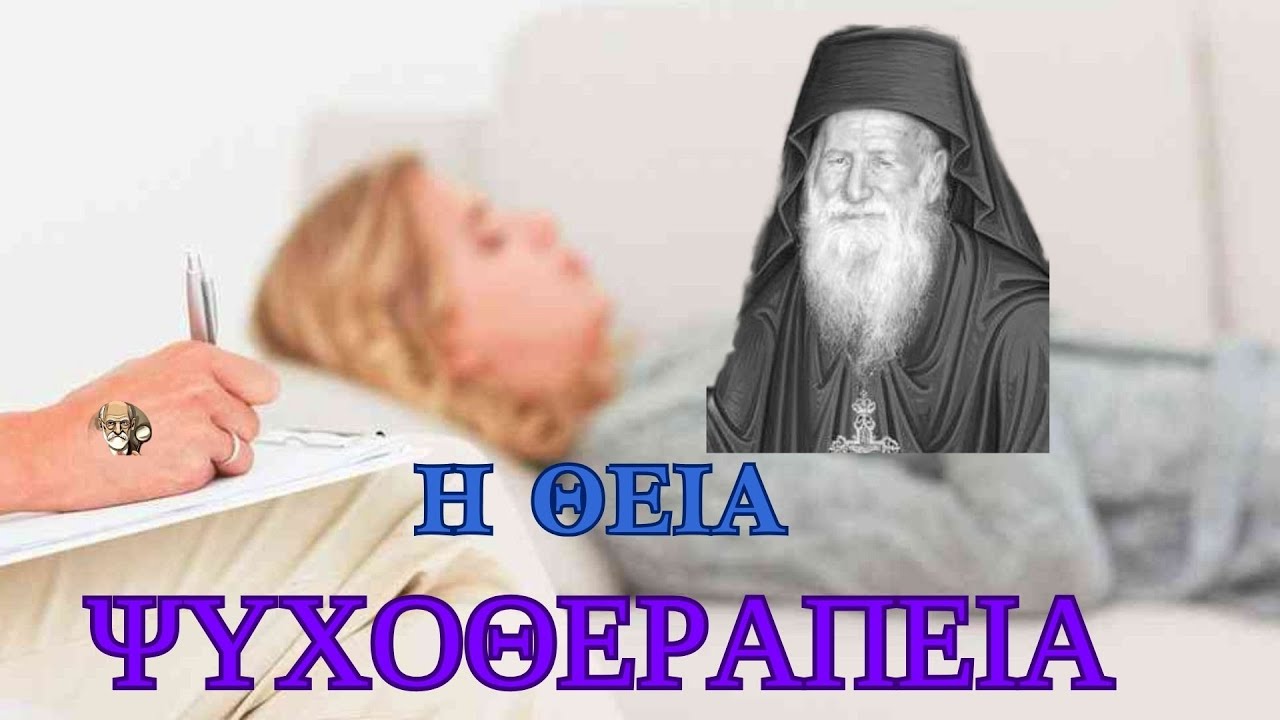 Η "ΘΕΙΑ" ΨΥΧΑΝΑΛΥΣΗ κατά τον άγιο Πορφύριο - ΠΝΕΥΜΑΤΙΚΗ ΓΥΜΝΑΣΤΙΚΗ ...