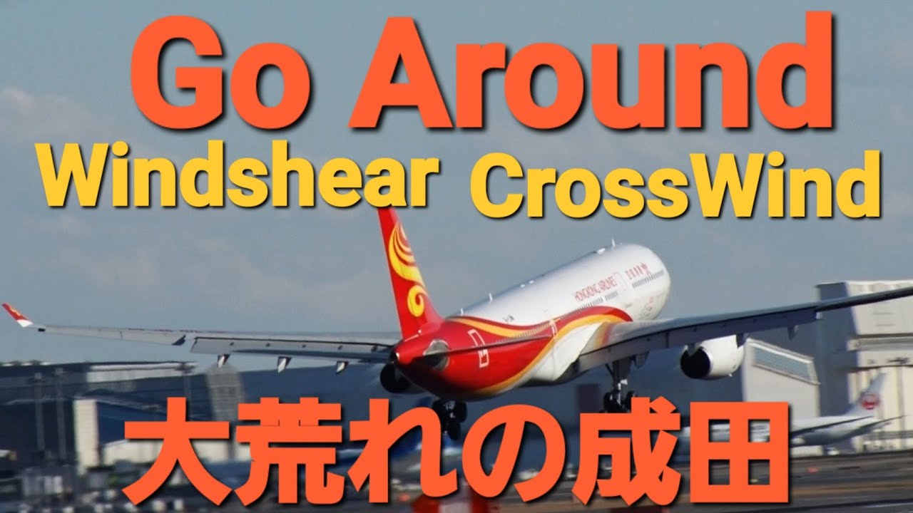 成田空港 強風横風と戦うパイロット達”ゴーアラウンド Go-around AllNipponAirways)Airbus A320 壮絶横風 ...