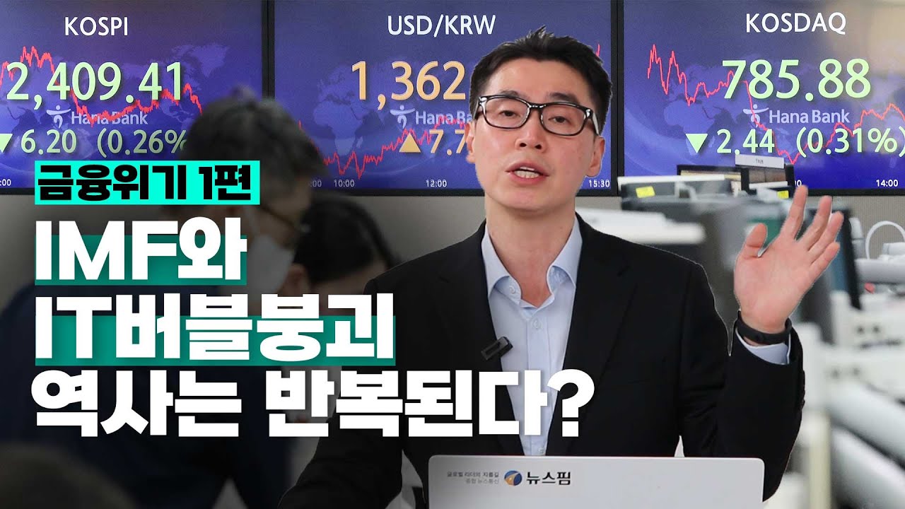[투자직감] 금융위기① IMF 위기와 IT버블 붕괴, 역사는 반복된다? - YouTube
