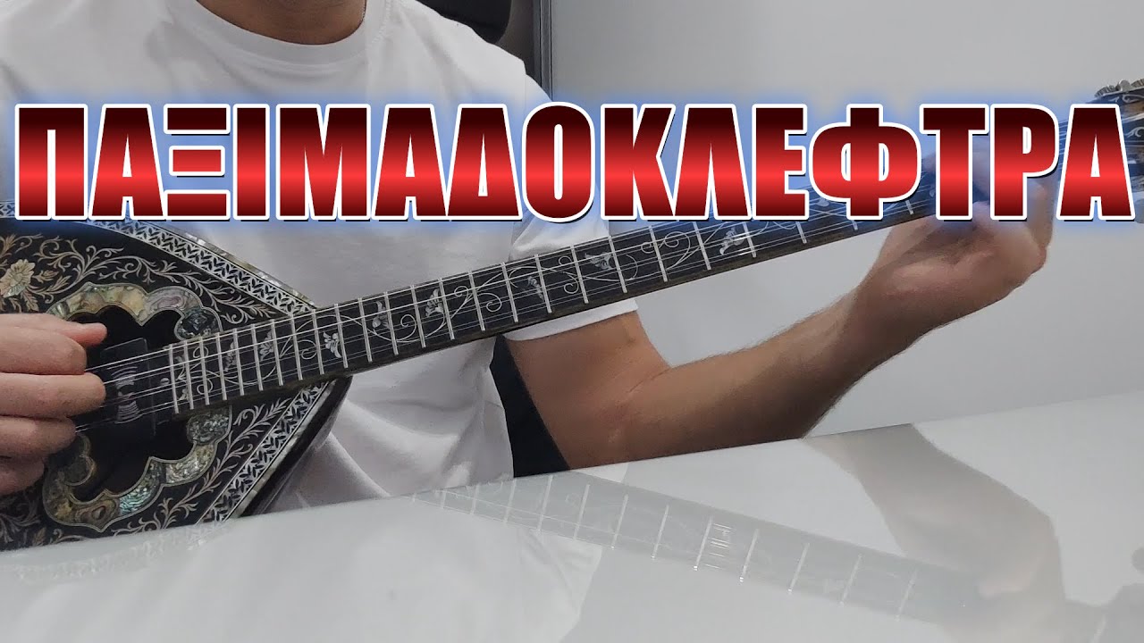 Παξιμαδοκλεφτρα Μπουζουκι Ρε- (Κανονικη - Αργη Εκτελεση) - YouTube