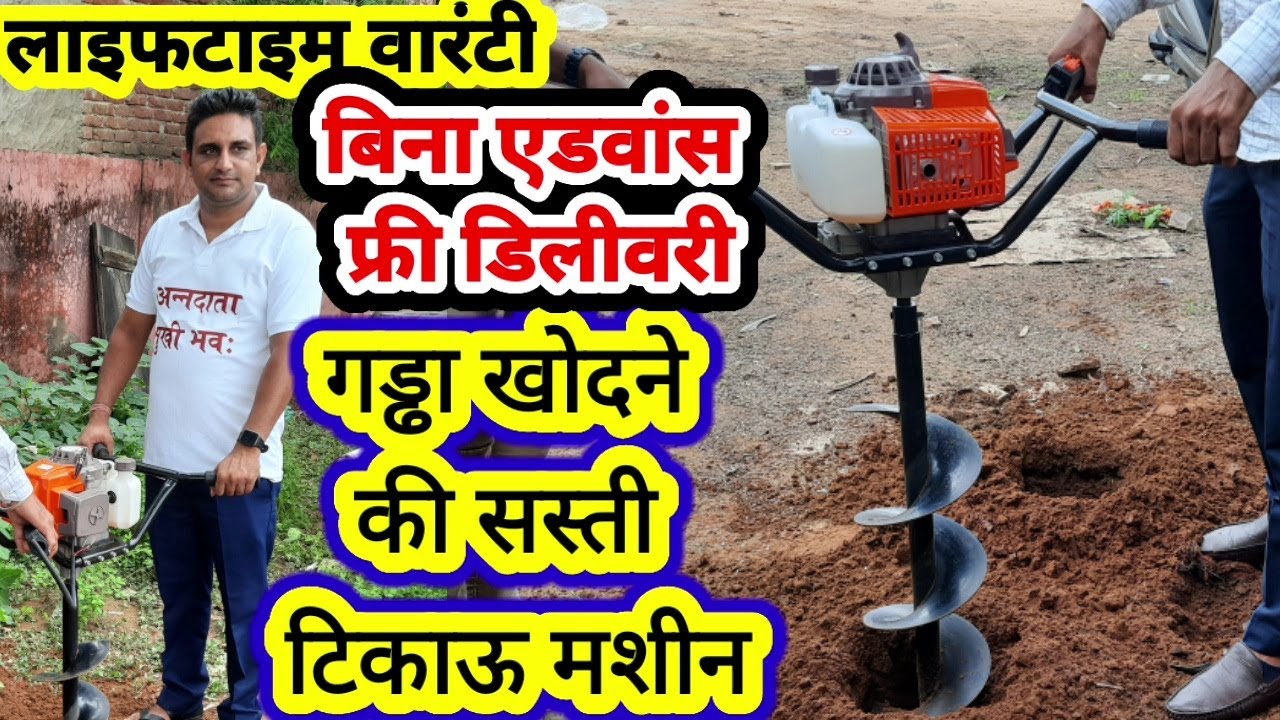 Saste oger machine:लाइफटाइम सर्विस वाले सस्ते ओगर (गड्ढा खोदने की मशीन ...