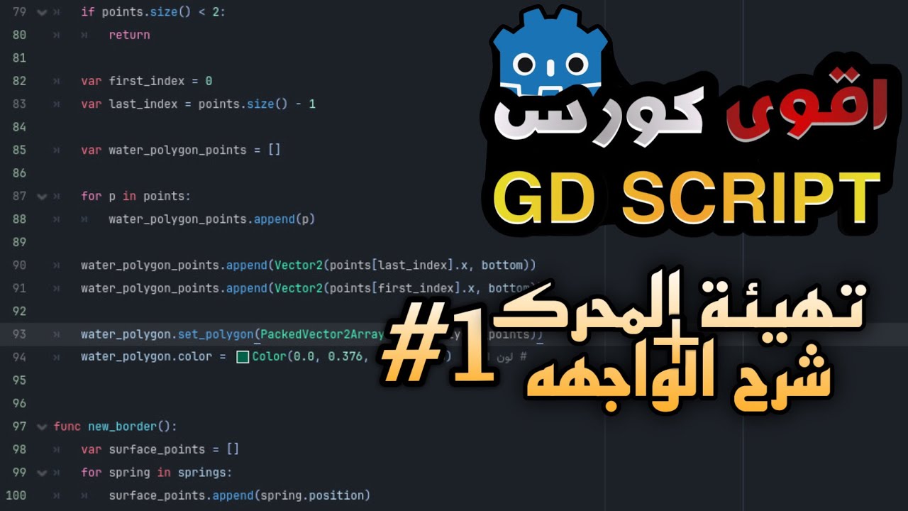 تعلم GDScript من الصفر | الحلقة 1: شرح الواجهة وكتابة أول كود في Godot - YouTube