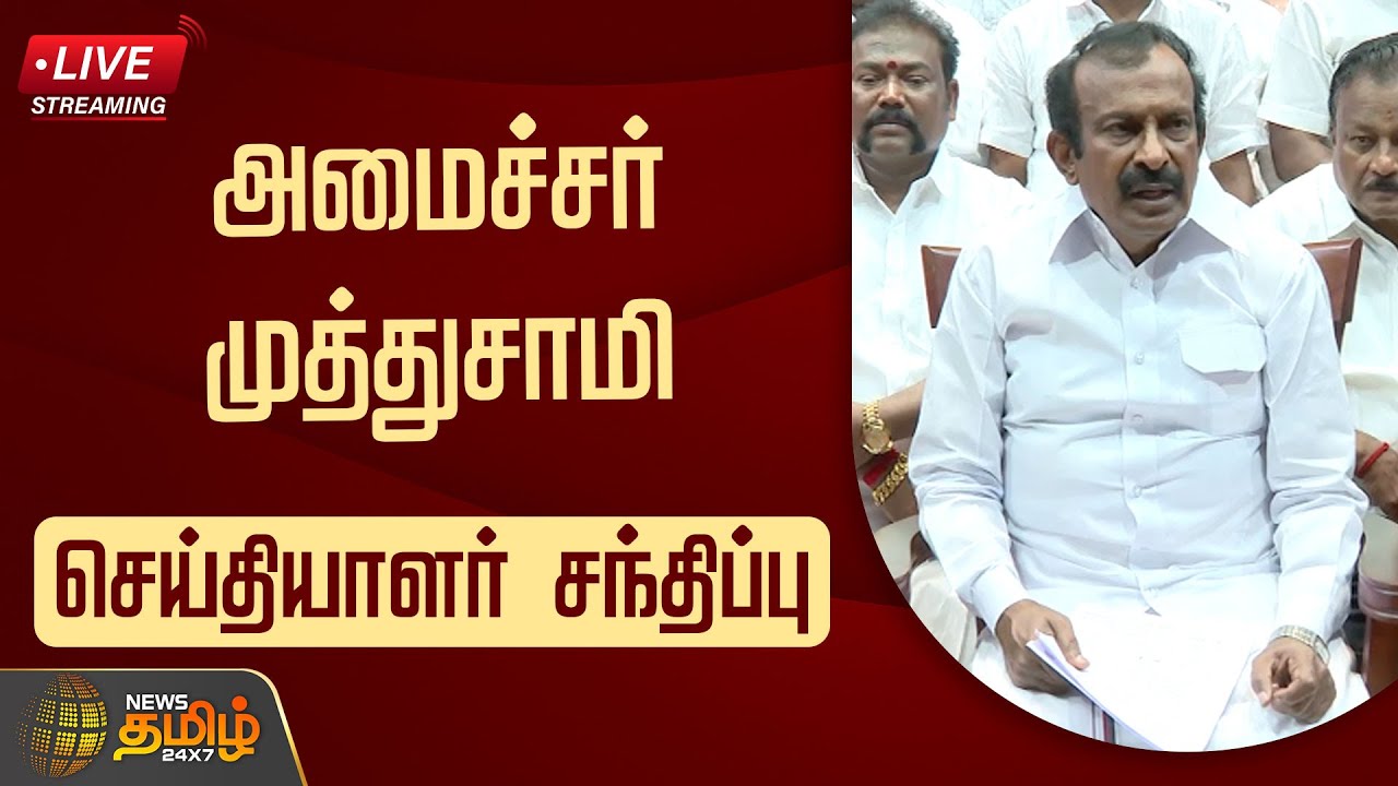 🔴LIVE: அமைச்சர் முத்துசாமி செய்தியாளர் சந்திப்பு | Minister Muthusamy ...