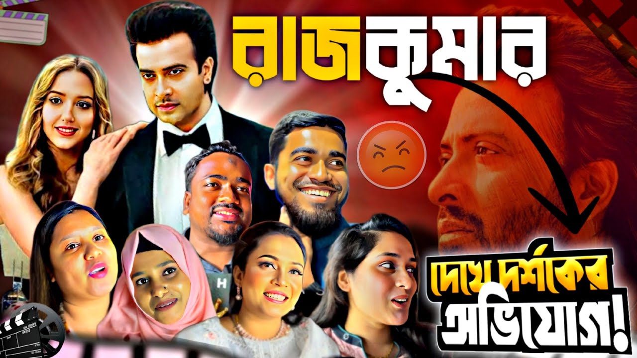 প্রিয়তমা নিয়ে দেখতে আসলাম "রাজকুমার" দেখে গেলাম "প্রিয়তমা" | Cine Karigor - YouTube