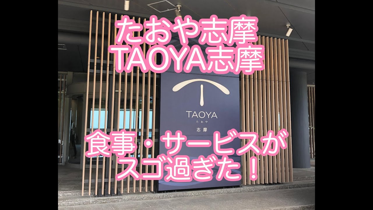 【TAOYA志摩｜たおや志摩】コスパ最強ホテルに行ってきました！Ise-Shima - YouTube