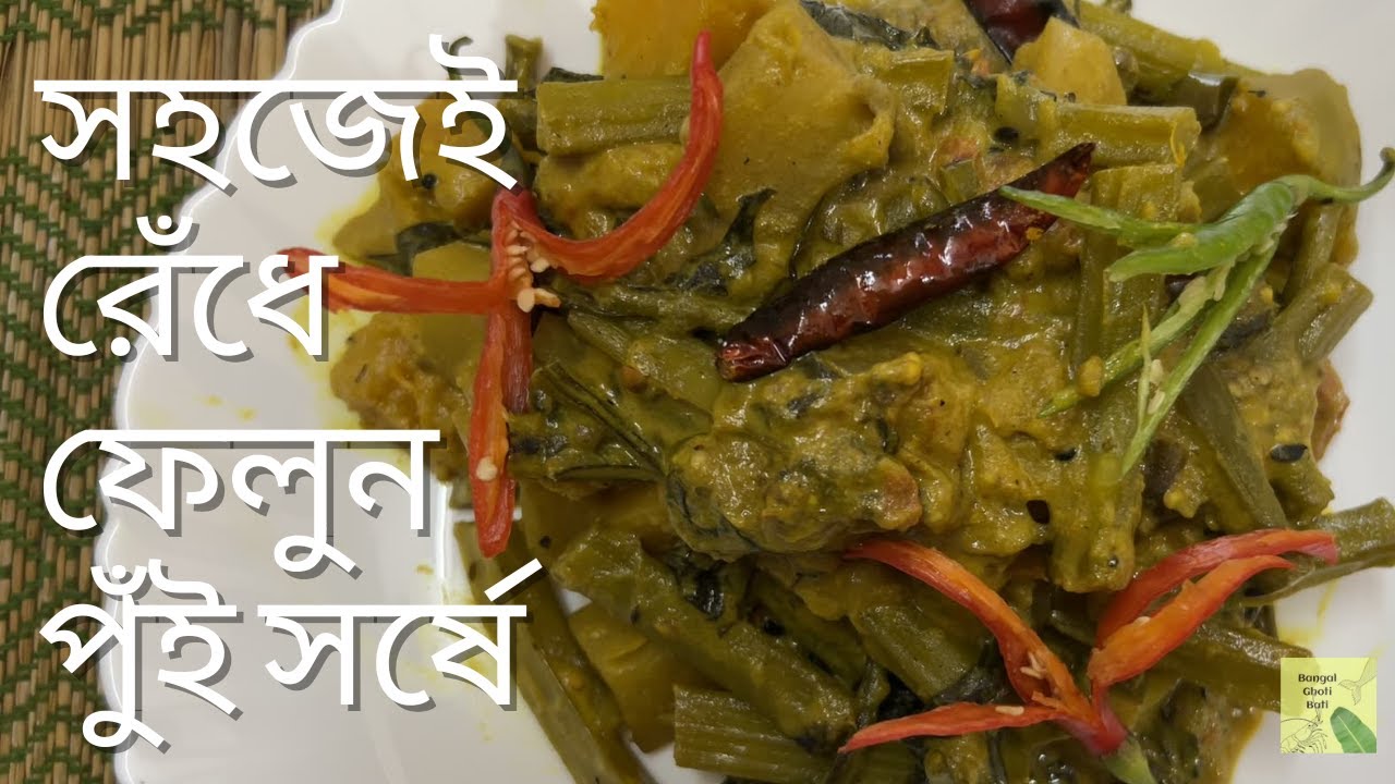 পুঁই সর্ষে | নিরামিষ পুঁই শাকের তরকারি | Pui Sakh Sorse | Pui sakh ...