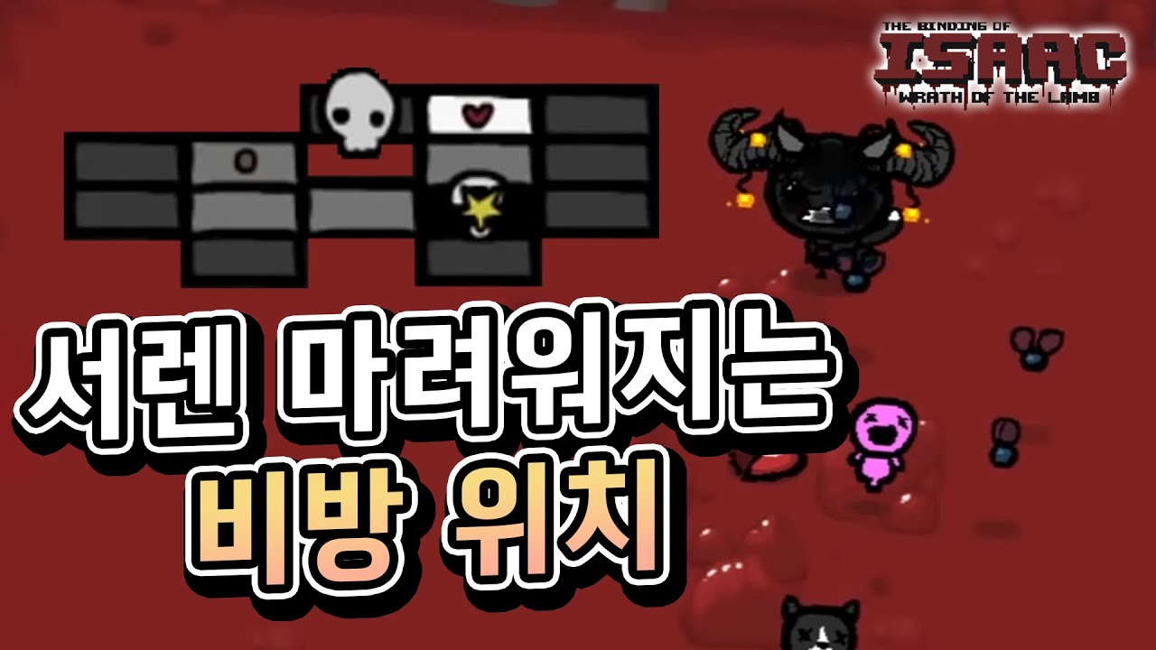 【아이작】 서렌마려워지는 비방위치 씹ㅋㅋㅋㅋ :: 아이작 타임어택 대결(Isaac Speed Run) 201210(목)#1 ...