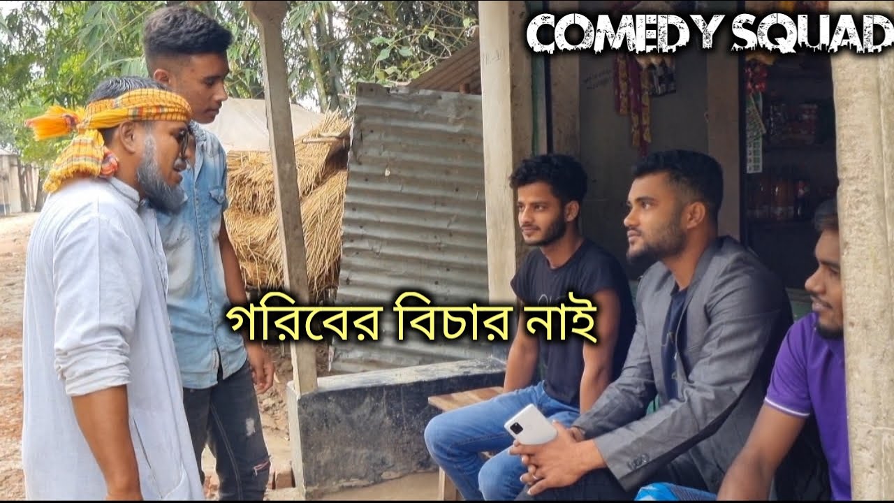 গরিবের বিচার নাই !! Goriber Bicar Nai !! Comedy Squad New Funny Video !! Comedy Squad !! - YouTube