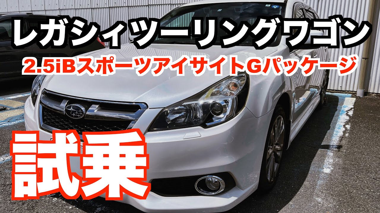 レガシィツーリングワゴン2 5iBスポーツアイサイトGパッケージ 試乗インプレッション - YouTube