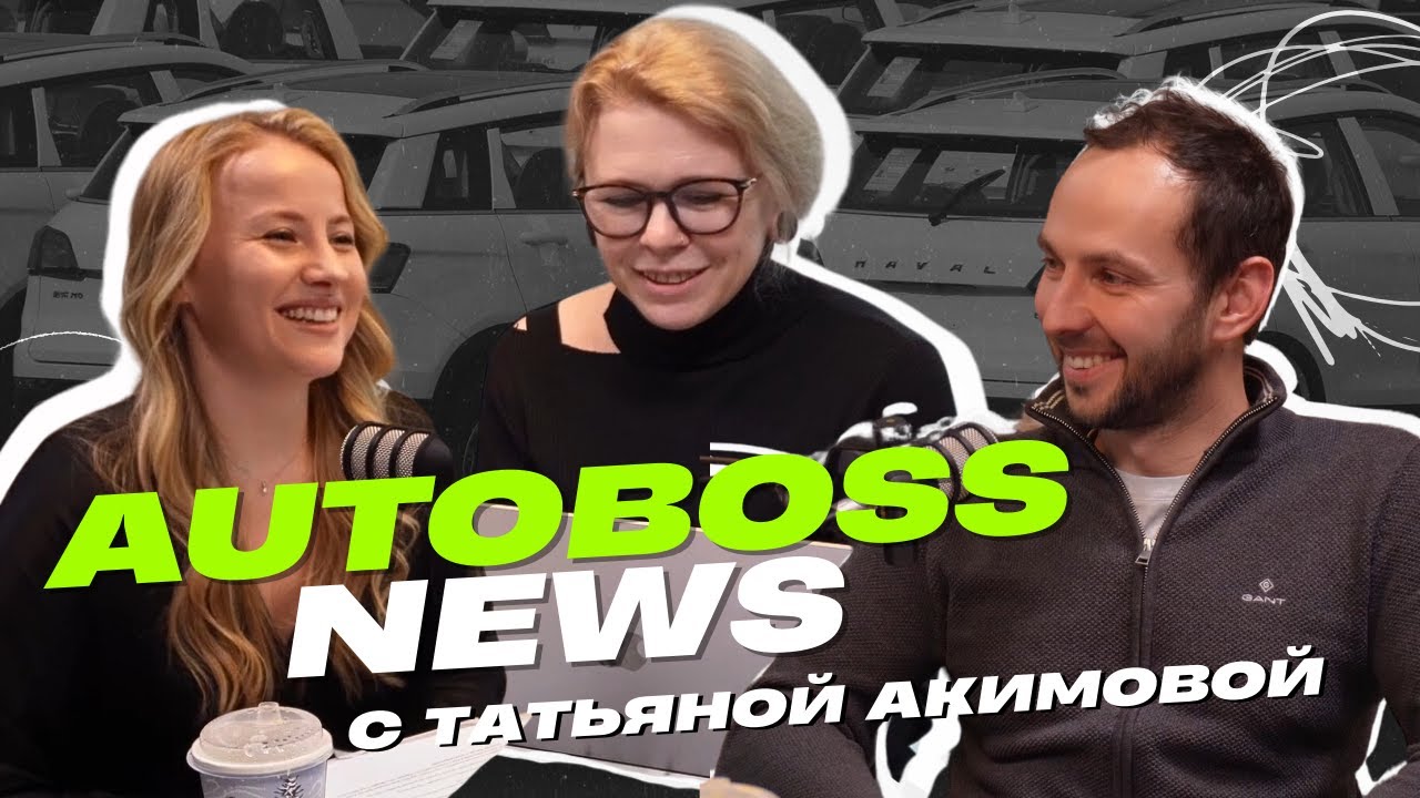 Прогнозы авторынка на 2025 год | AutoBoss News - YouTube