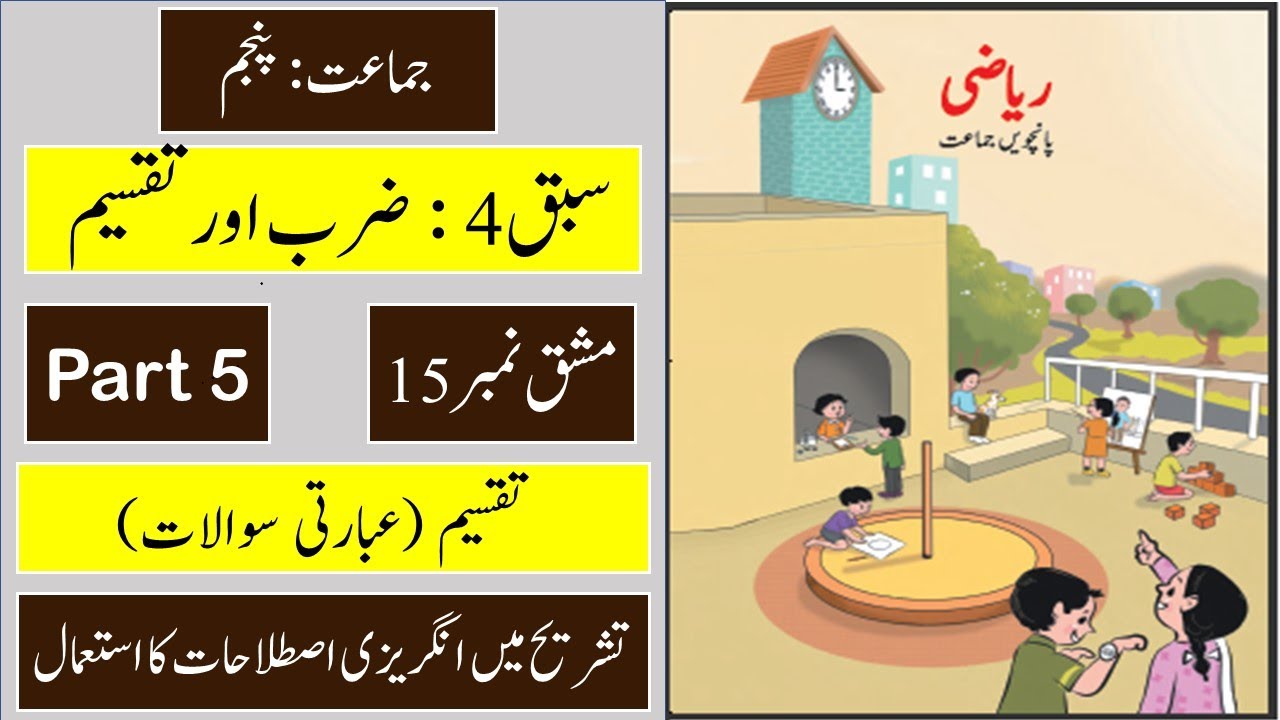 5th Math Urdu | Chap 4 | Multiplication and Division | Problem Set 15 ...