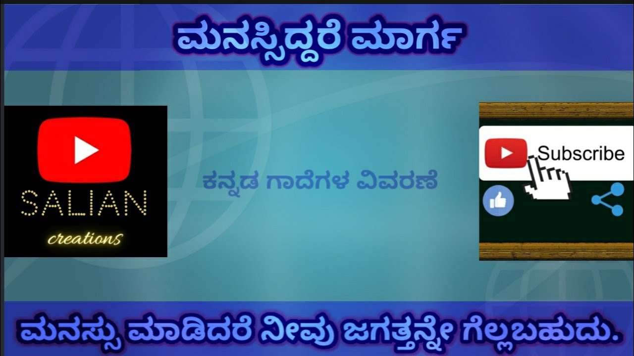 KANNADA GAADEGALU - 2 Kannada proverb "ಮನಸ್ಸಿದ್ದರೆ ಮಾರ್ಗ""Manassiddare ...