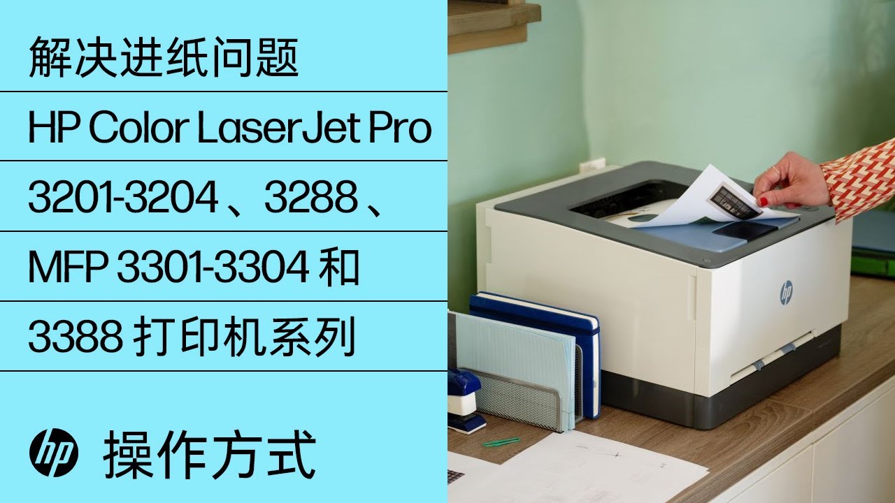 如何解决进纸问题 | HP Color LaserJet Pro 3201-3204、3288、MFP 3301-3304 和 3388 打印机 | HP Support - YouTube