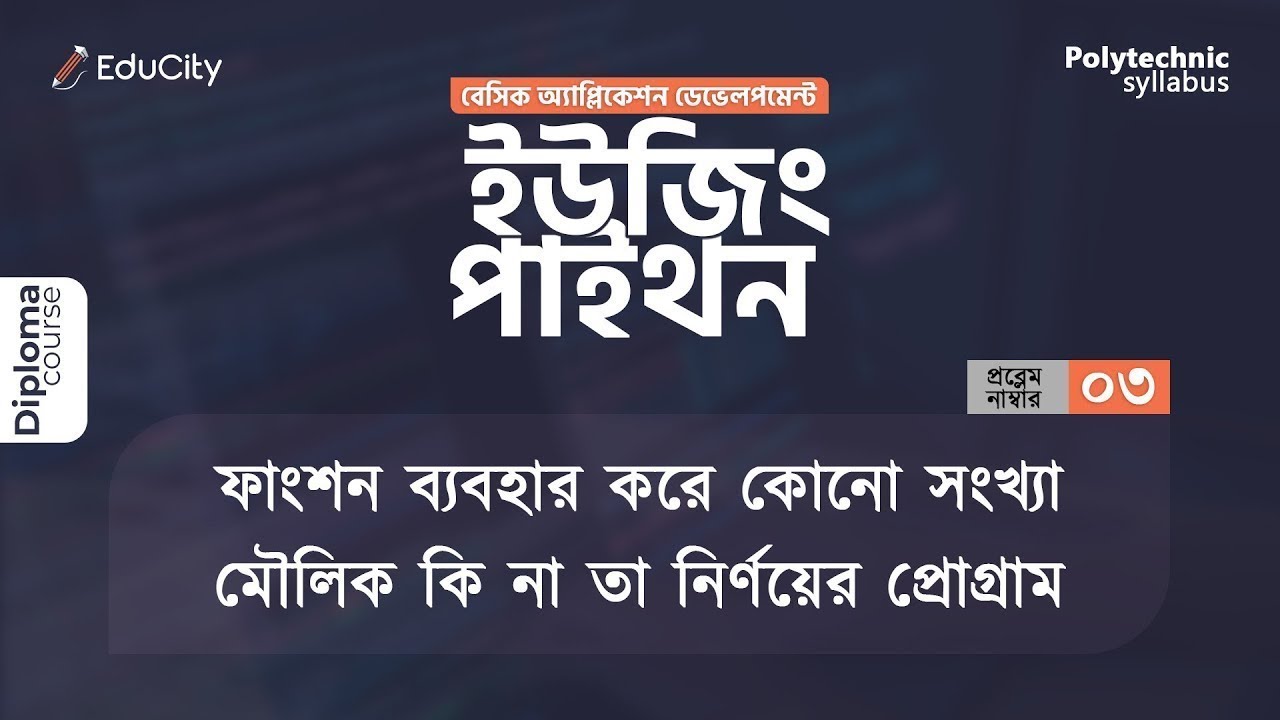 Application development using Python | ফাংশন ব্যবহার করে মৌলিক সংখ্যা ...