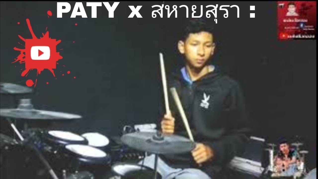 เพลง # PATY x #สหายสุรา cover #มะกัง #มือกลอง 🥁🥁 - YouTube