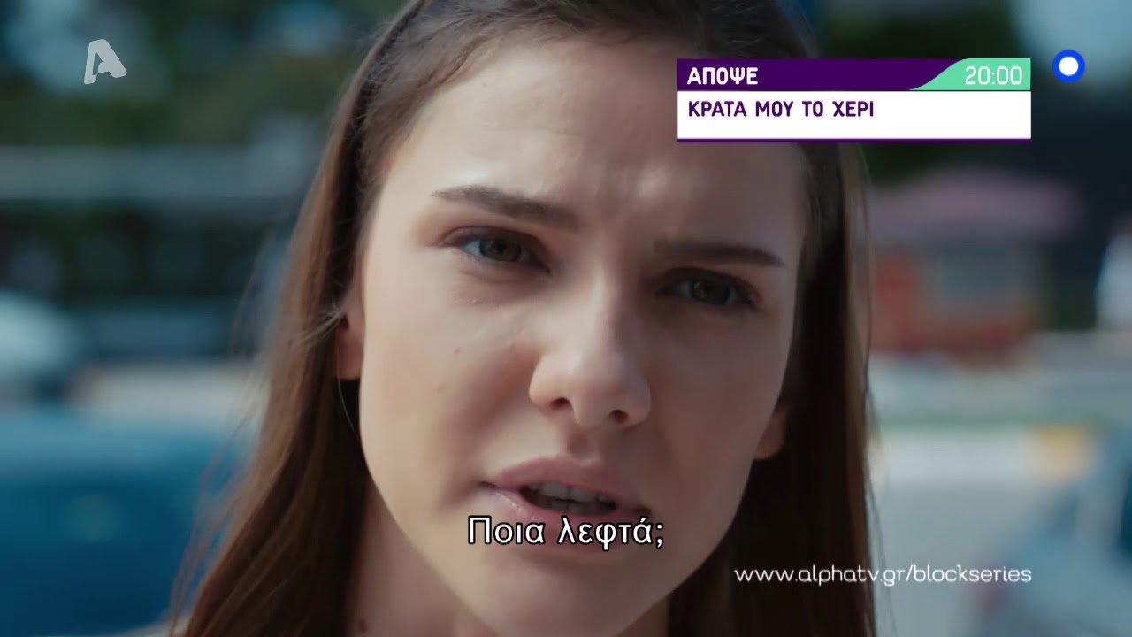 Κράτα μου το χέρι | Παρασκευή 20:00 - YouTube