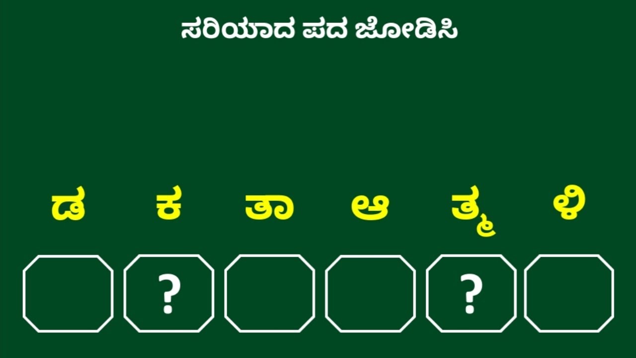 ಕನ್ನಡ ಪದಬಂಧ 52 | Padabandha in Kannada | Kannada Riddles | Kannada Quiz ...