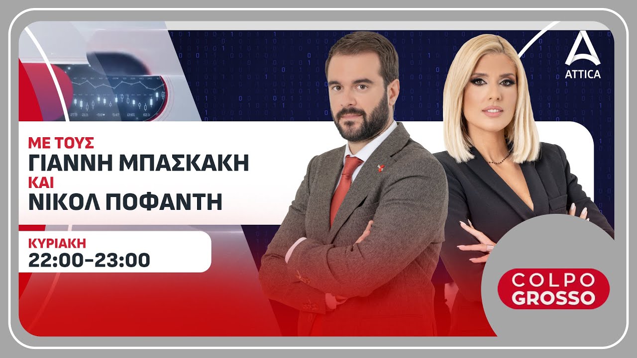 «Colpo Grosso» με τον Γ. Μπασκάκη και την Ν. Ποφάντη - 23/02/25 | Live ...