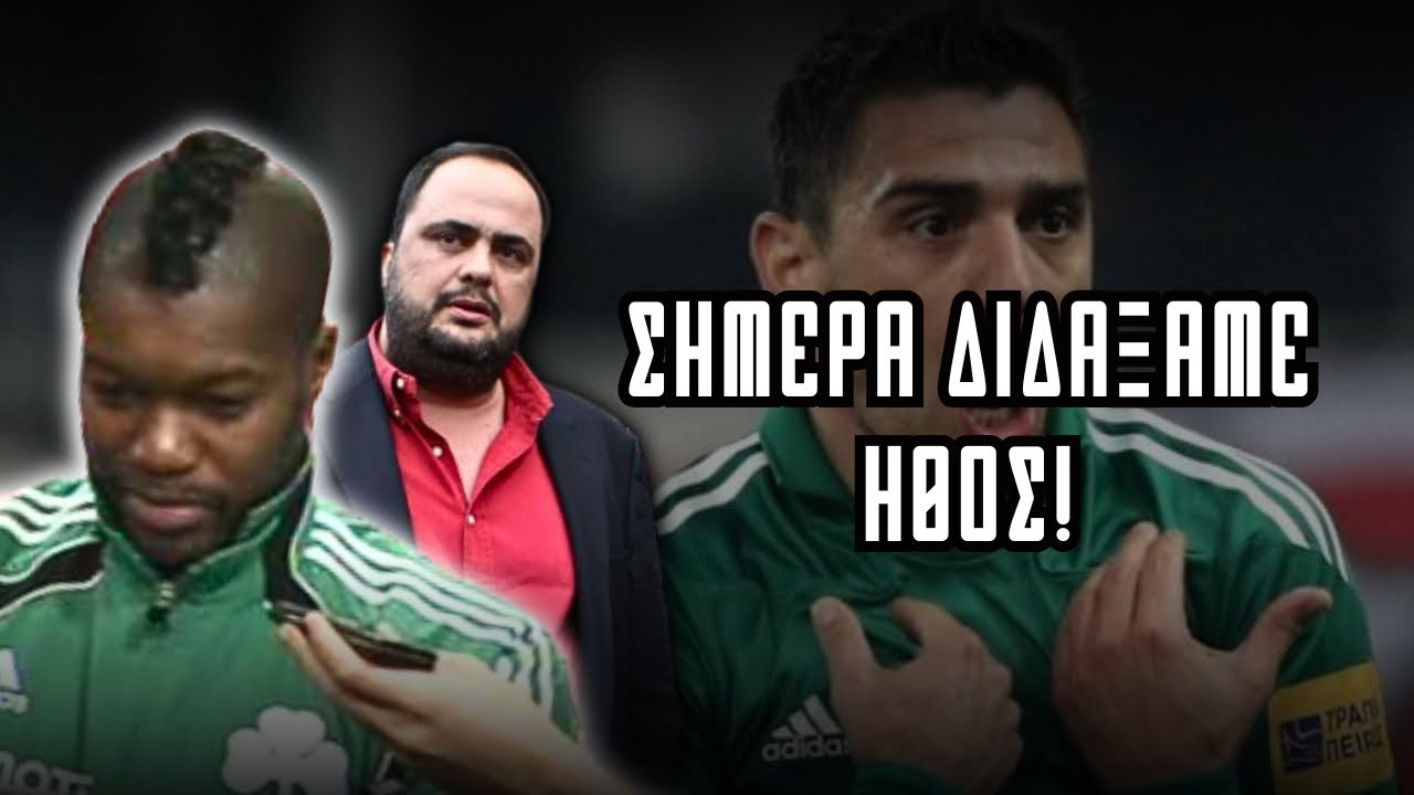 ΤΟ ΝΤΕΡΜΠΙ ΤΟΥ ΗΘΟΥΣ! - YouTube