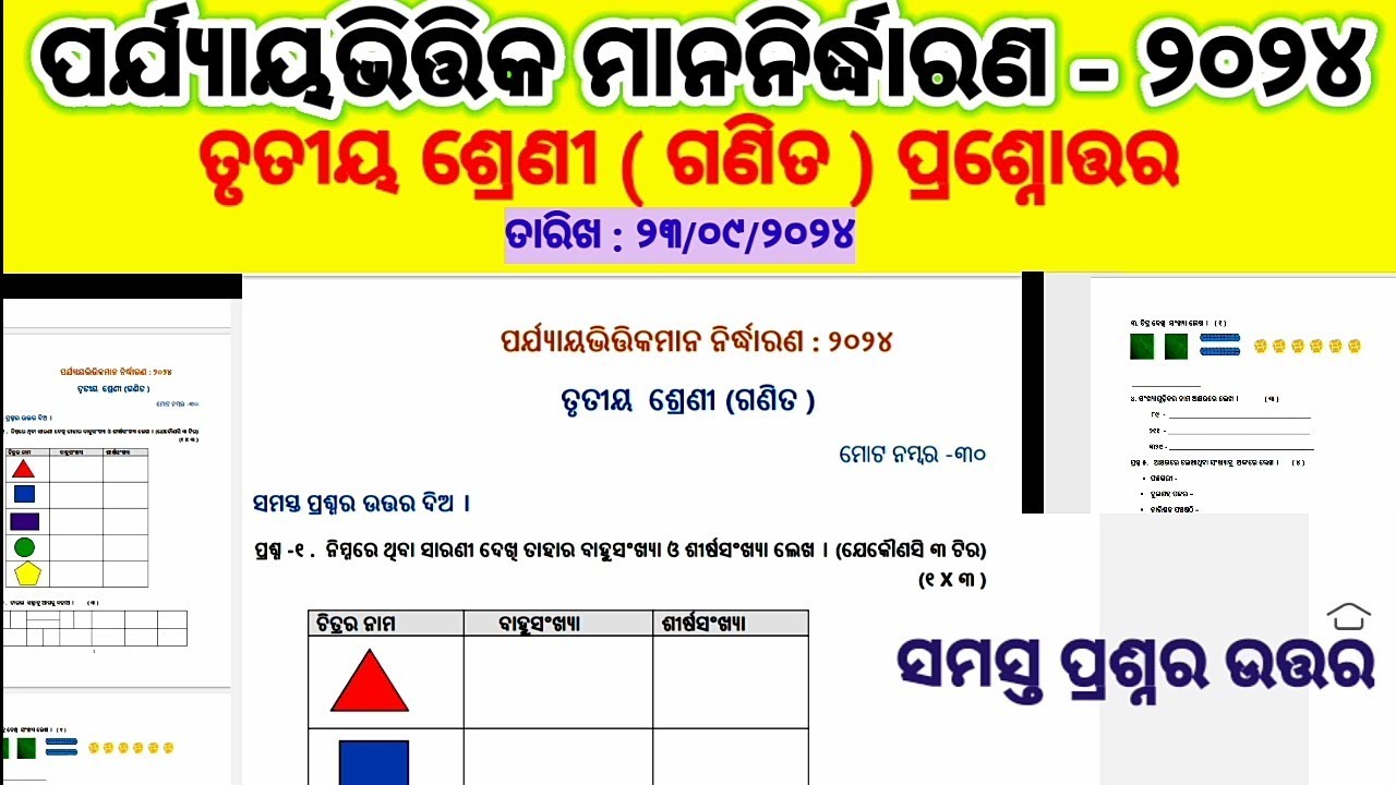 ତୃତୀୟ ଶ୍ରେଣୀ ଗଣିତ ପର୍ଯ୍ୟାୟଭିତ୍ତିକ ମାନନିର୍ଦ୍ଧାରଣ ପ୍ରଶ୍ନୋତ୍ତର -୨୦୨୩ ...