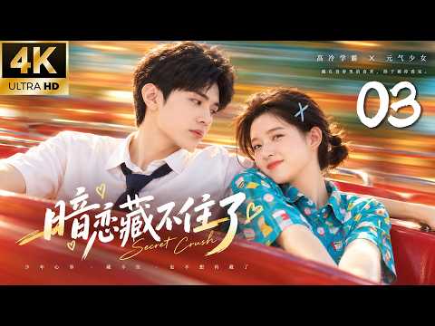 《暗戀藏不住了》03：追星少女意外和偶像成為同桌，本想偷偷暗戀他，沒想到他竟先一步表白！💕#言情 #校园 #霸道总裁 #甜宠 #短剧 #爽剧 #爱情 #偶像剧 #中国电视剧