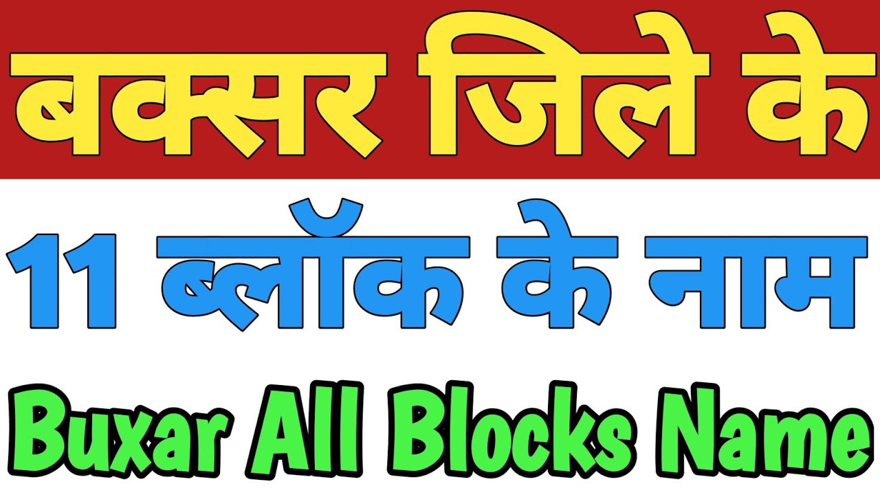 Buxar Jila Ke 11 Block Ke Naam| Buxar All Block Name| Blocks In Buxar ...