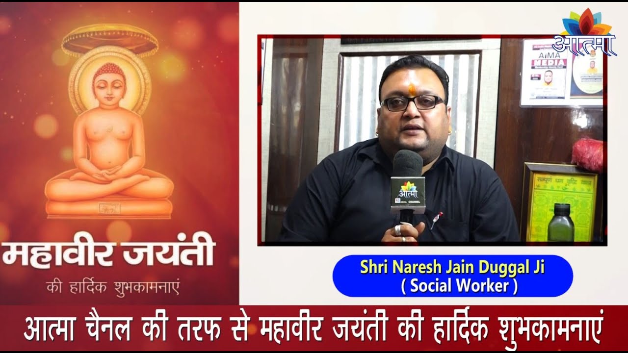 Mahavir Jayanti 2021 | Wishes | Naresh Jain Duggal ( Social Worker ...