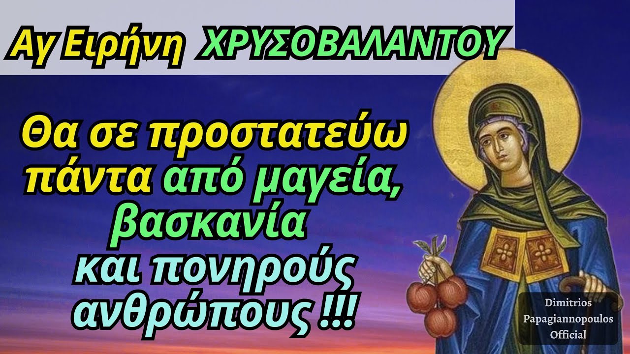 🌸 Αγία Ειρήνη Χρυσοβαλάντου : ΠΆΝΤΑ θα σε προστατεύω από μαγεία ...