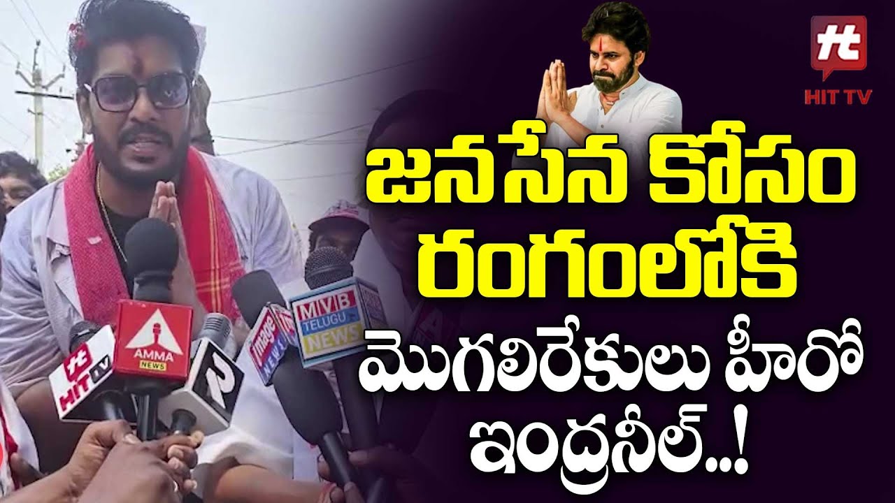 జనసేన కోసం రంగంలోకి మొగలిరేకులు హీరో ఇంద్రనీల్ || Television actor ...