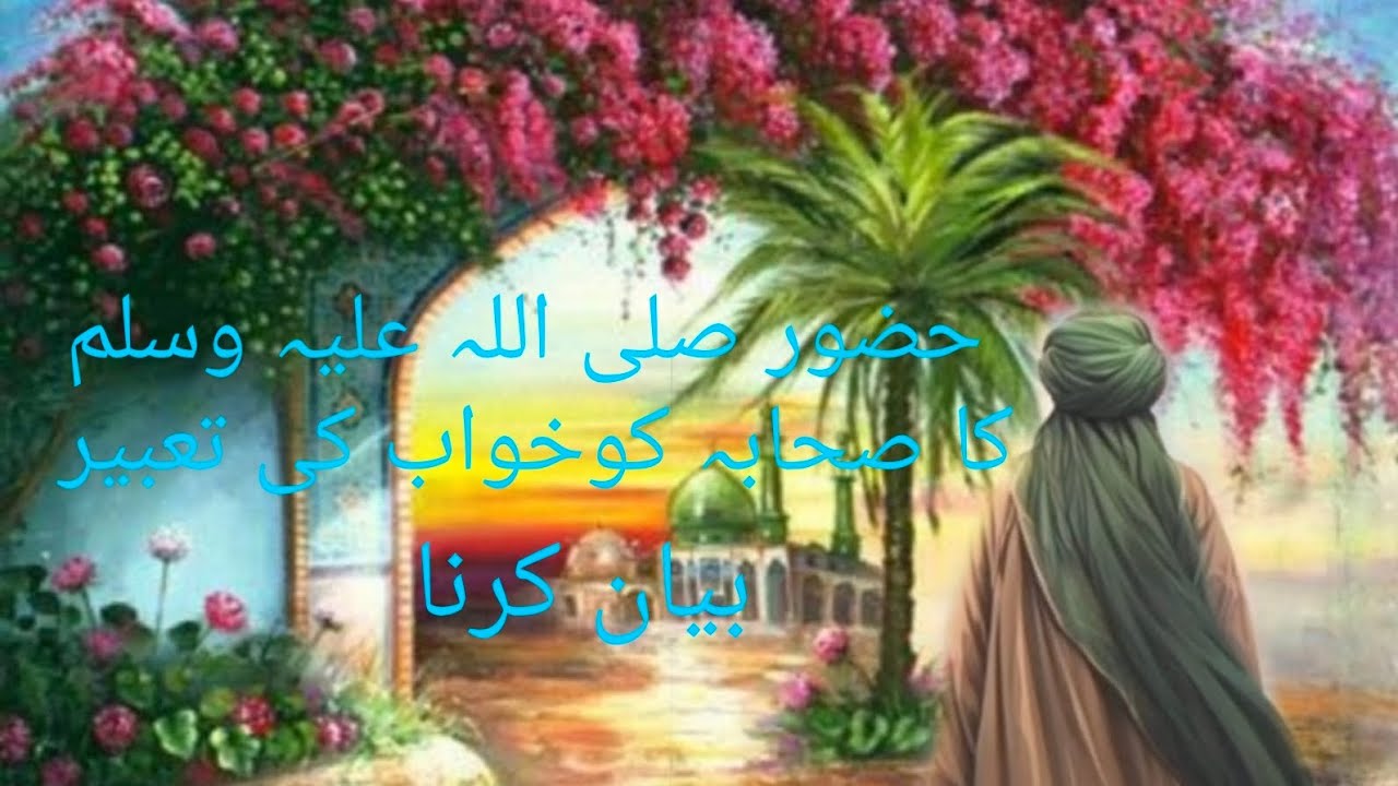 حضور صلی اللہ علیہ وسلم کاصحابہ کو اپناخواب بیان کرناViralvideo# ...