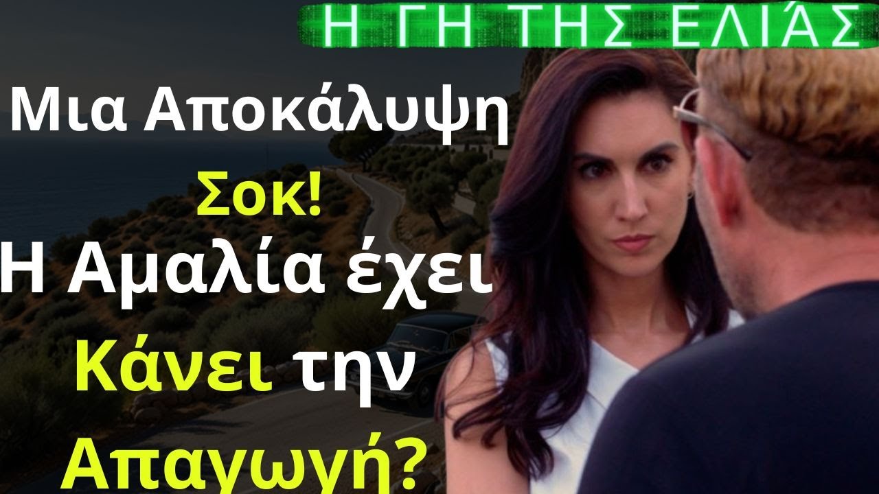 Η Γη της Ελιάς Spoiler: H Aμαλία έχει Κάνει την Απαγωγή? Μια Αποκάλυψη ...