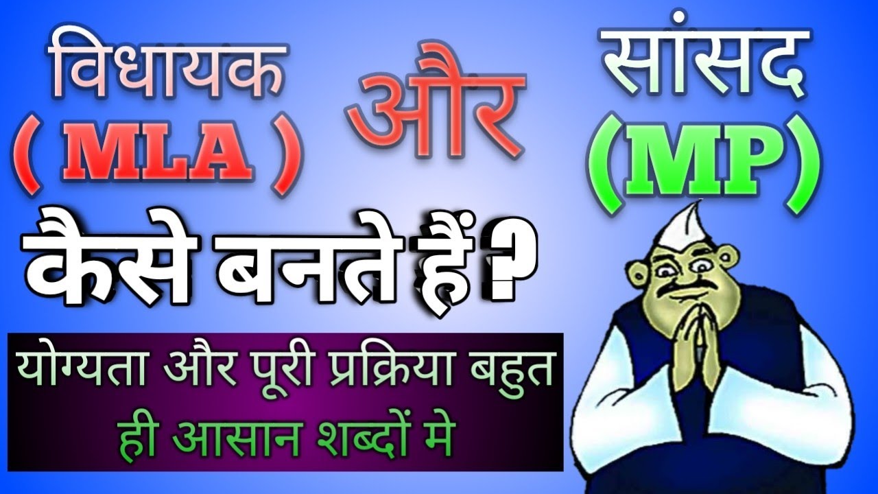 विधायक (MLA) और सांसद (MP) कैसे बनते हैं | how to become MLA and MP ...