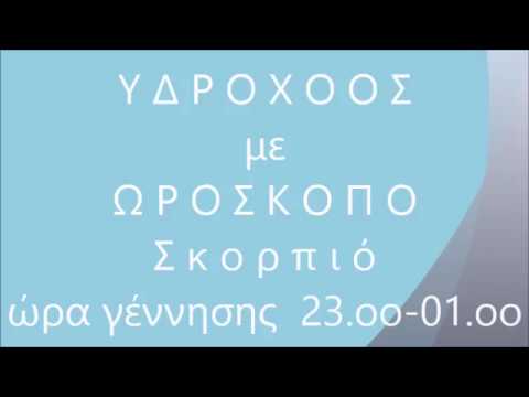 #ΥΔΡΟΧΟΟΣ ΜΕ #ΩΡΟΣΚΟΠΟ #ΣΚΟΡΠΙΟ - YouTube