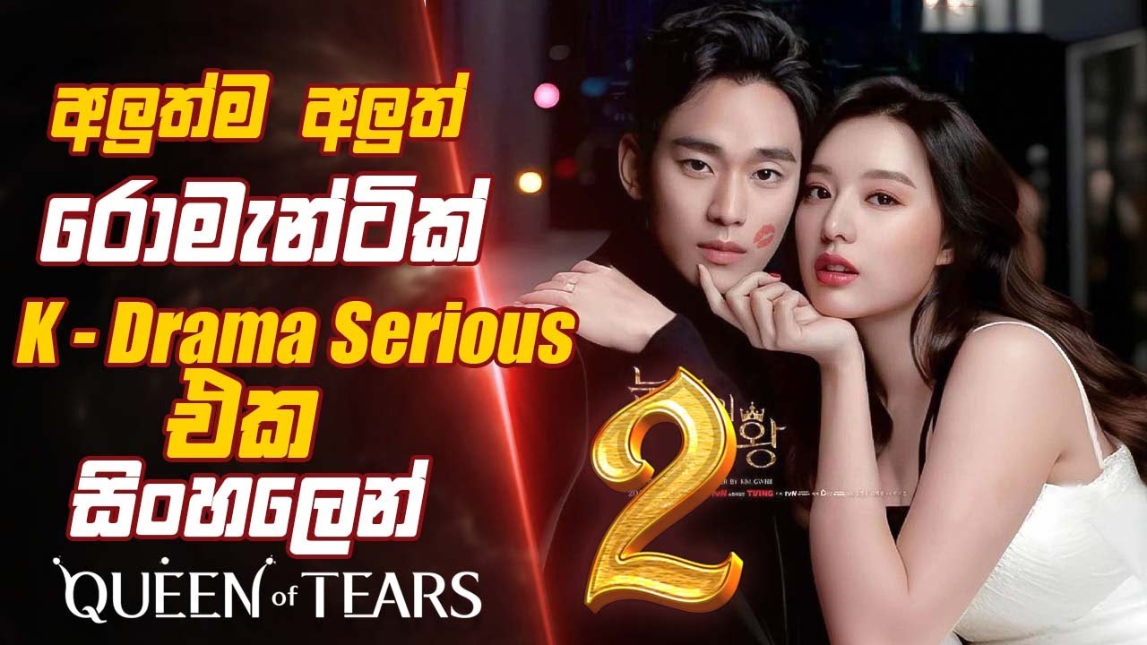 අලුත්ම අලුත් Romantic K Drama Serious එක සිංහලෙන් queen of tears ...