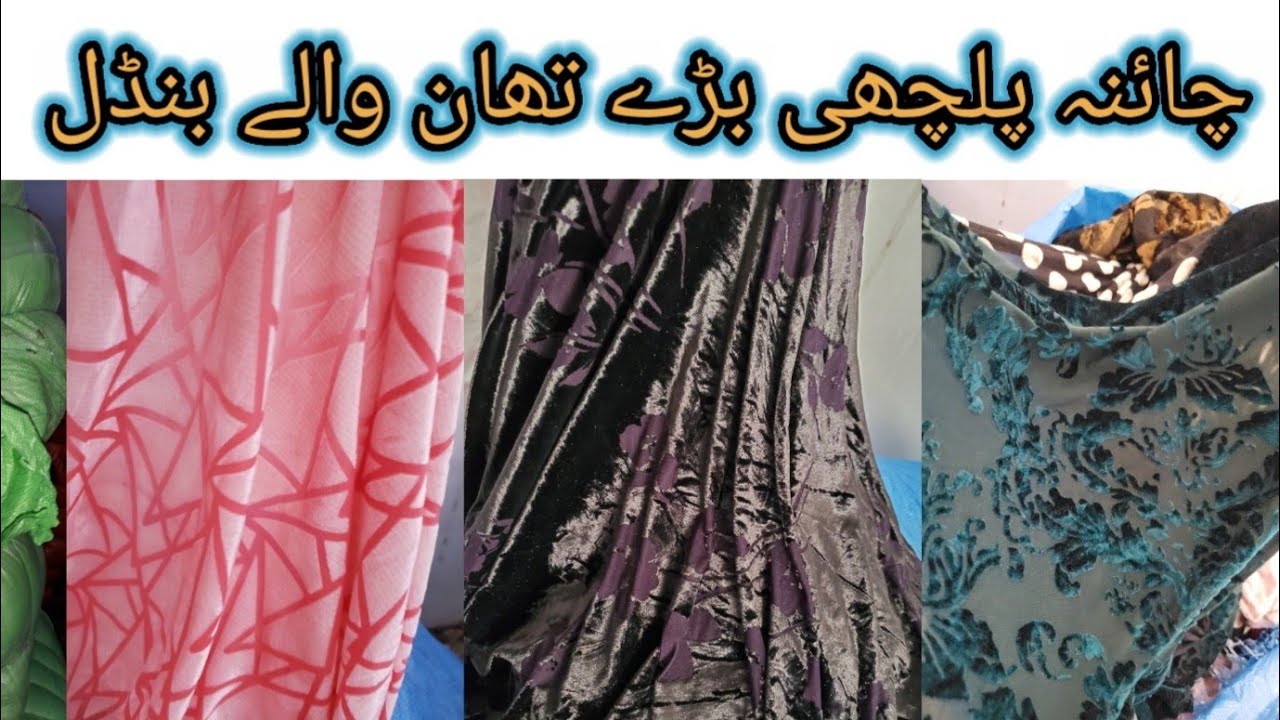 Sher Shah Imported Palachi Fabric 80 KG Bundle Rs 120 000 Fancy sher-shah-imported-palachi-fabric-80-kg-bundle-rs-120-000-fancy