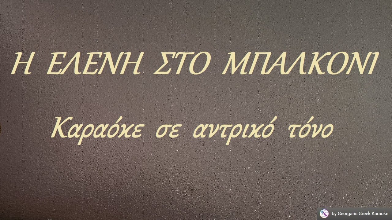 Η ΕΛΕΝΗ ΣΤΟ ΜΠΑΛΚΟΝΙ - Καραόκε σε αντρικό τόνο - YouTube