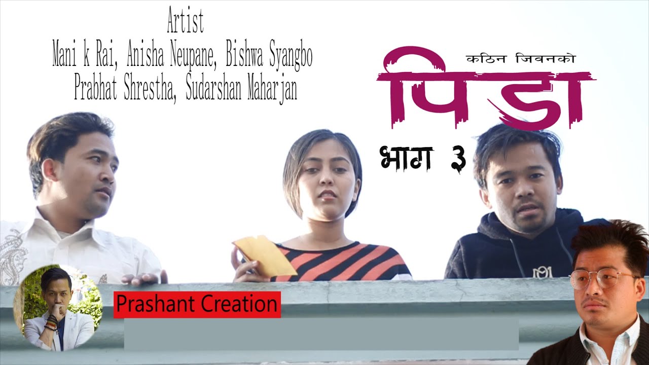Pida 3 emotional sad Nepali short movie with English subtitile, prashant creation, Nepali movie ...