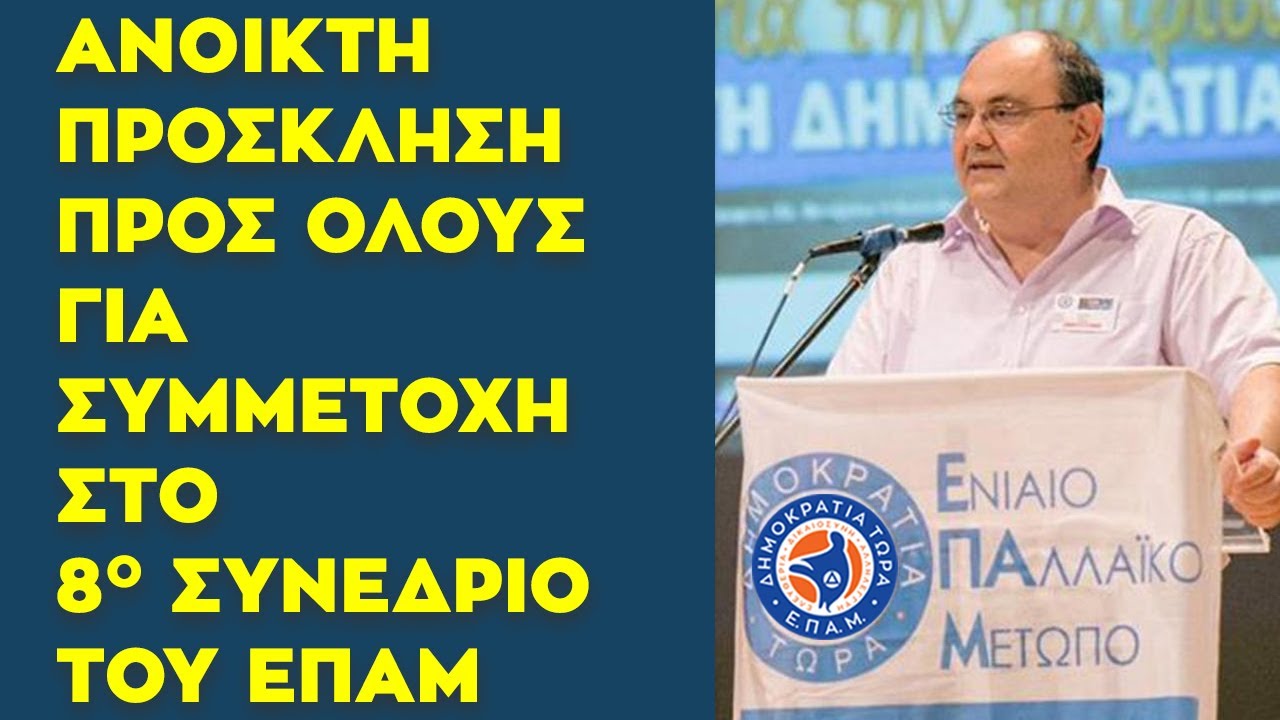 8ο ΣΥΝΕΔΡΙΟ ΤΟΥ ΕΠΑΜ: ANOIKTH ΠΡΟΣΚΛΗΣΗ ΠΡΟΣ ΟΛΟΥΣ - YouTube