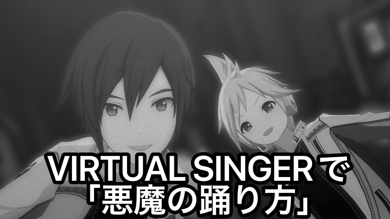 VIRTUAL SINGER(巡音ルカ、鏡音リン、鏡音レン、MEIKO.KAITO)で「悪魔の踊り方」#プロセカ #プロセカ3dmv ...