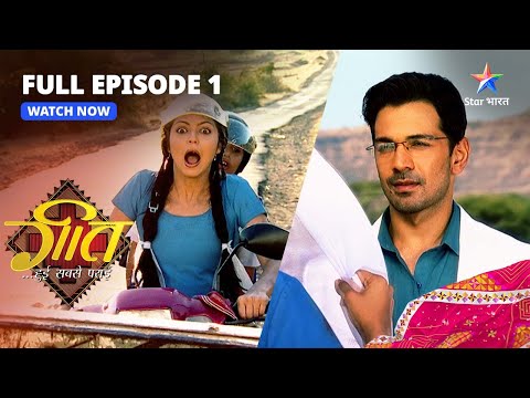 Geet Hui Sabse Parayi || Miliye Geet se || FULL EPISODE-1 || गीत हुई सबसे पराई