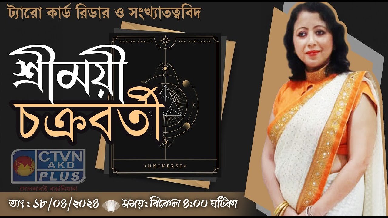 SHREEMOYEE CHAKRABORTY | ASTROLOGY | CTVN | 20_04_2024 - 8:00 PM - YouTube