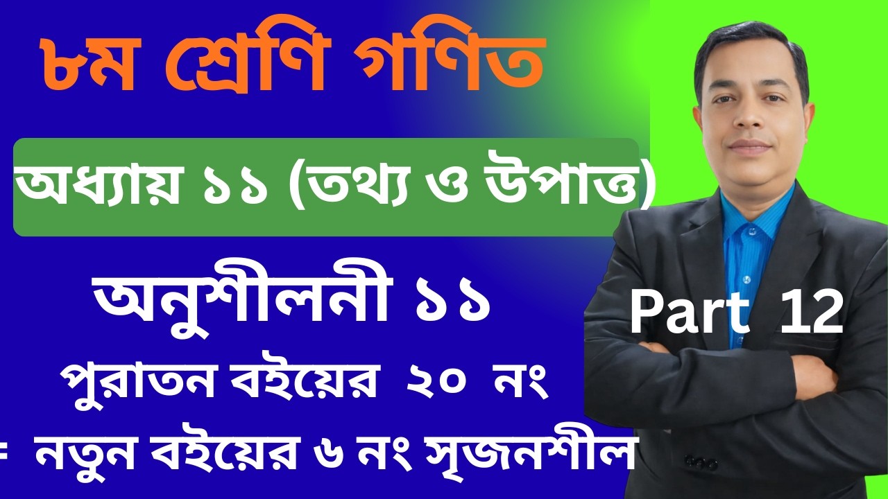 8 Math Chapter 11 ll Class 8 Math Chapter 11 ll Eight Math 11 ll তথ্য ও ...