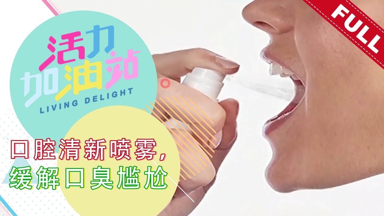 活力加油站 Living Delight (2022) | 2022年9月27日: 口腔清新喷雾，缓解口臭尴尬 - YouTube